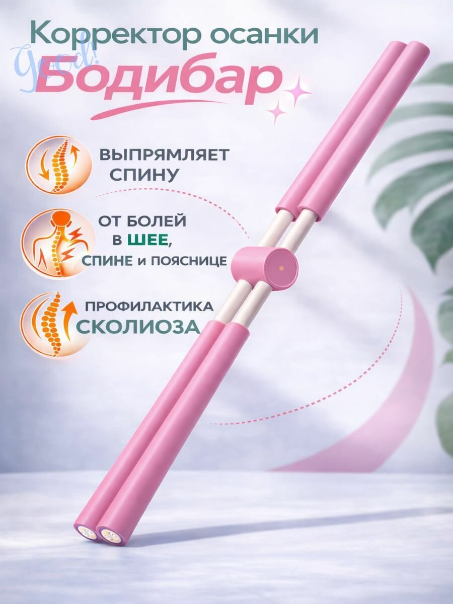Корректор осанки для взрослых. Тренажерная палка. Бодибар1 фитнес палка упражнения для спины
