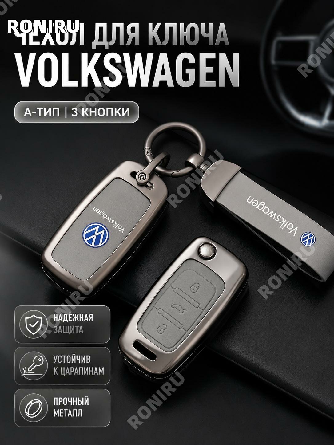 Чехол-корпус для ключа Volkswagen3 кнопки, серый, цинковый сплав