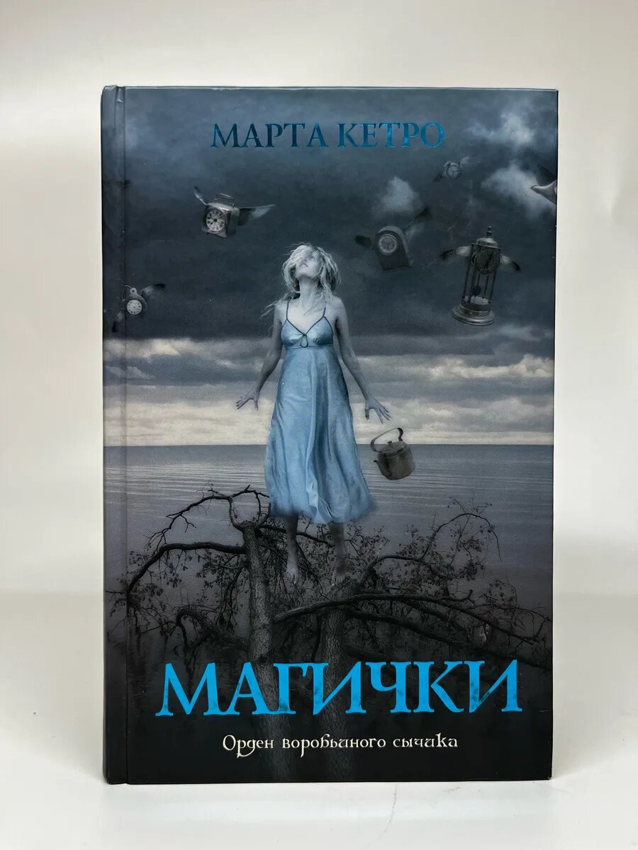 Марта Кетро. Магички