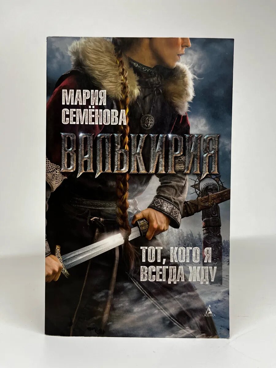 Мария Семёнова. Валькирия. Тот, кого я всегда жду