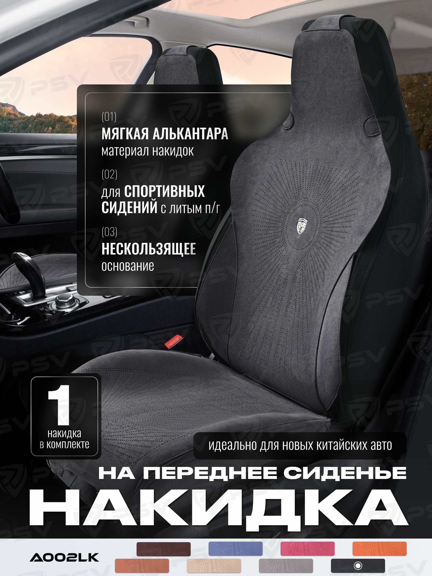 Накидка чехол на сиденья из алькантары в машину автомобильная универсальная премиум для спортивных сидений с литым подголовником A002LK58 FRONT (Темно-Серый), на переднее сиденье (1 шт.)