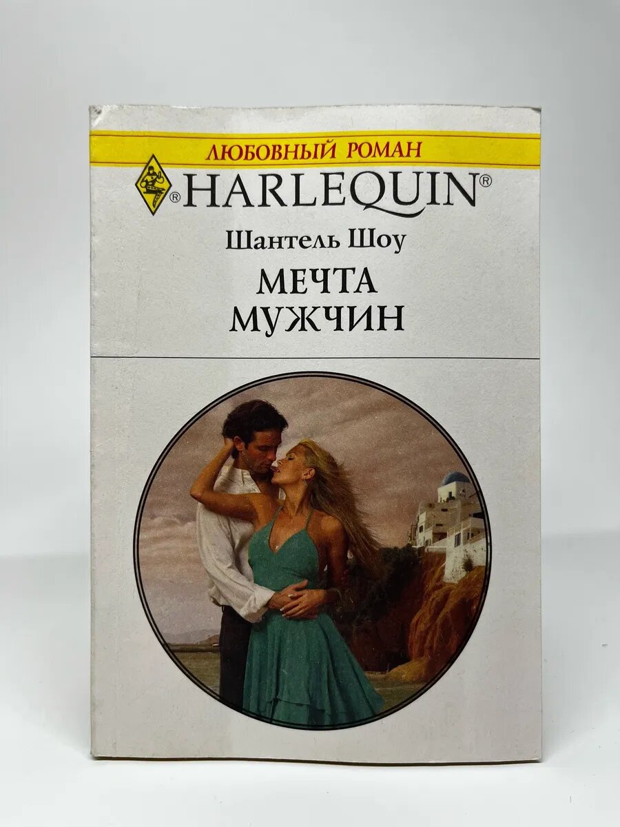 Шантель Шоу. HARLEQUIN. Мечта мужчин
