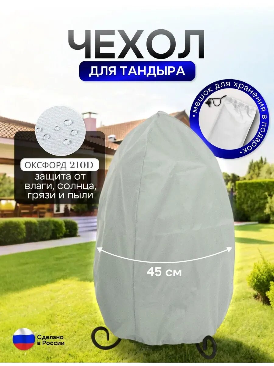 Чехол на тандыр диаметром 45 см белый