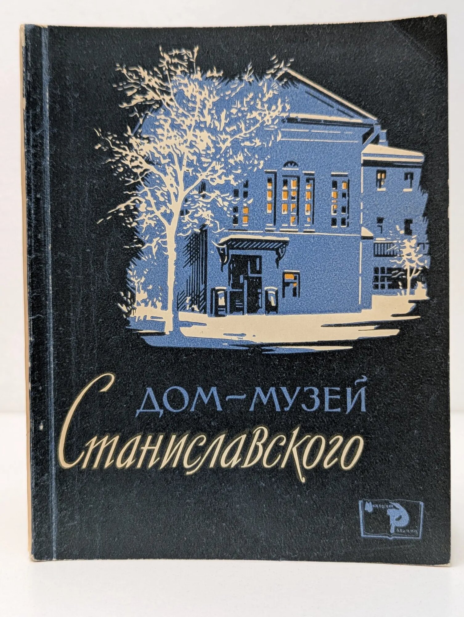 По музеям и выставкам Москвы и Подмосковья. Дом-музей Станиславского Леонтьевский Николай Алексеевич 1963