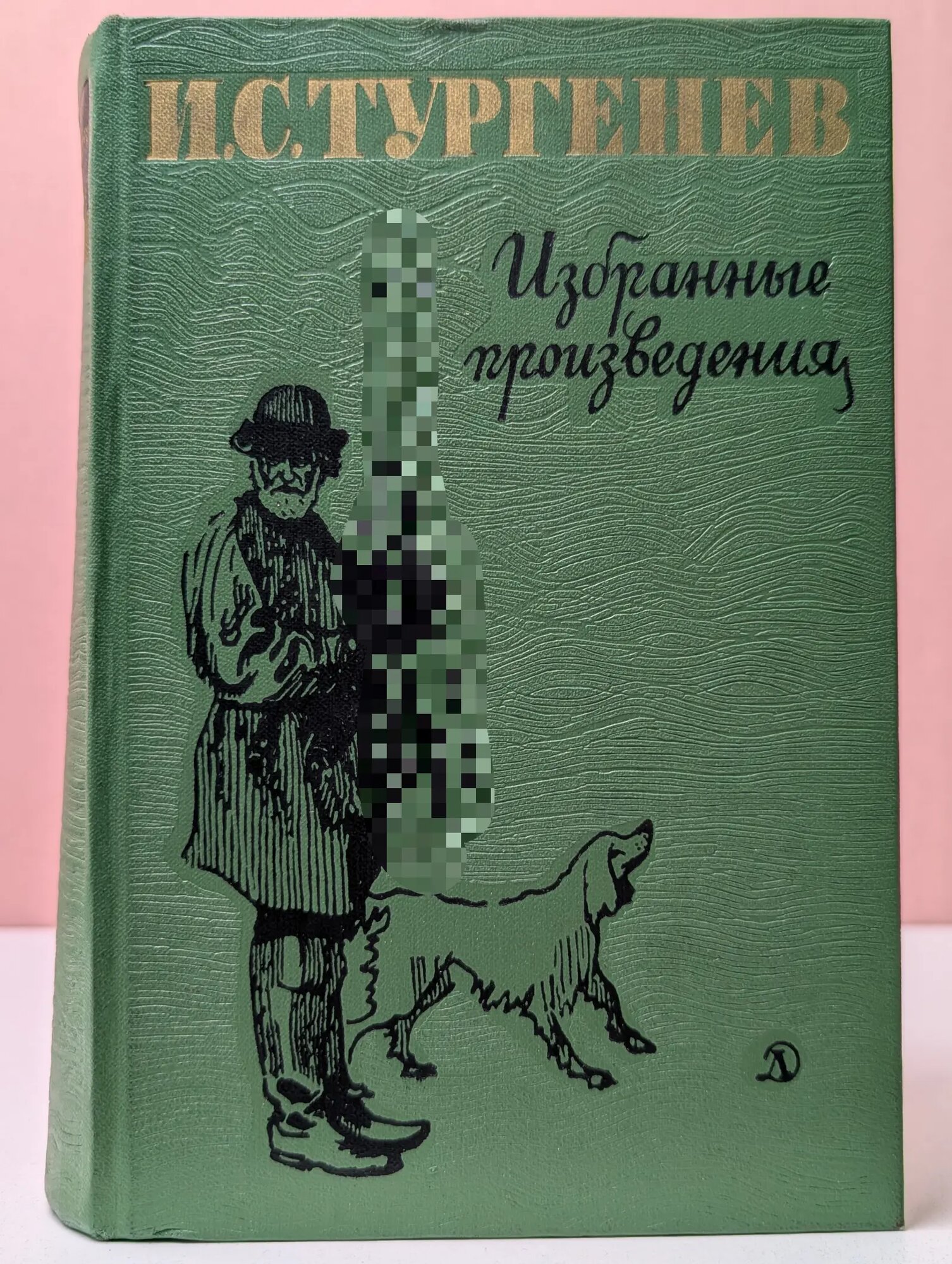 Школьная библиотека. Иван Тургенев. Избранные произведения Тургенев Иван Сергеевич 1967