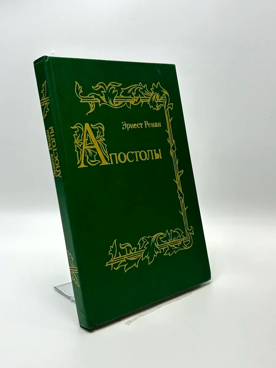 Эрнест Ренан. Апостолы