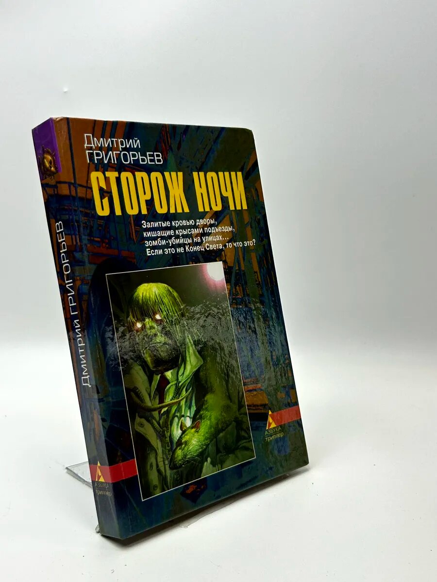 Дмитрий Григорьев. Сторож ночи