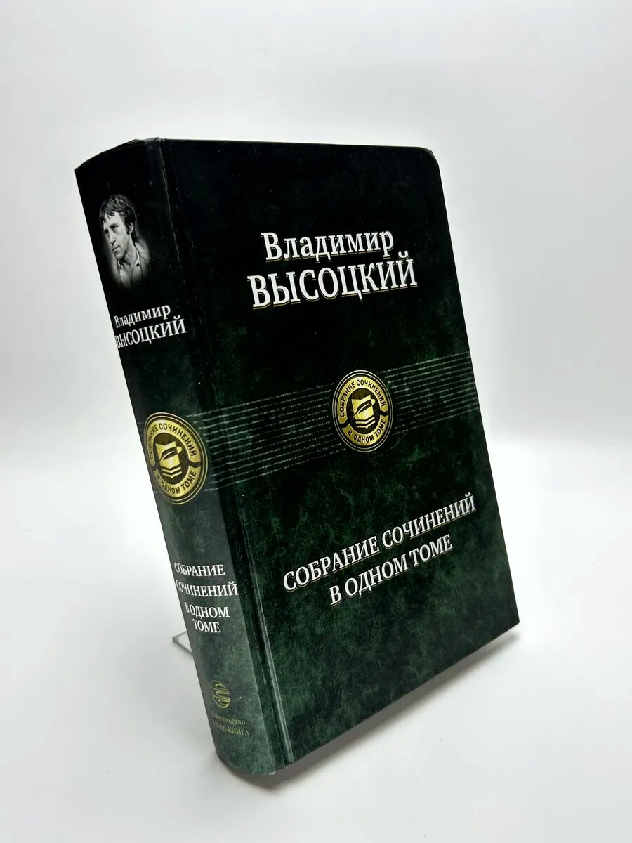Владимир Высоцкий. Собрание сочинений в одном томе