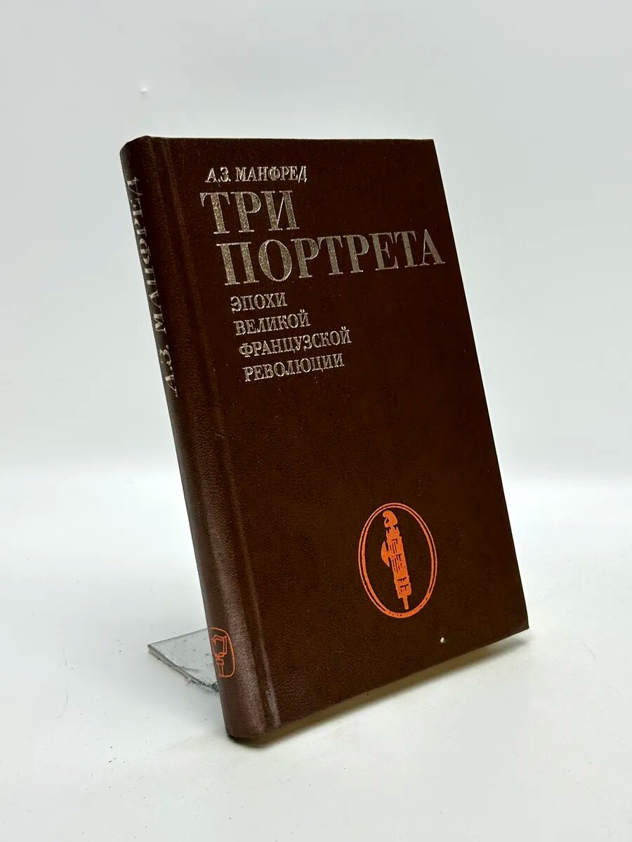Альберт Захарович Манфред. Три портрета эпохи Великой францу