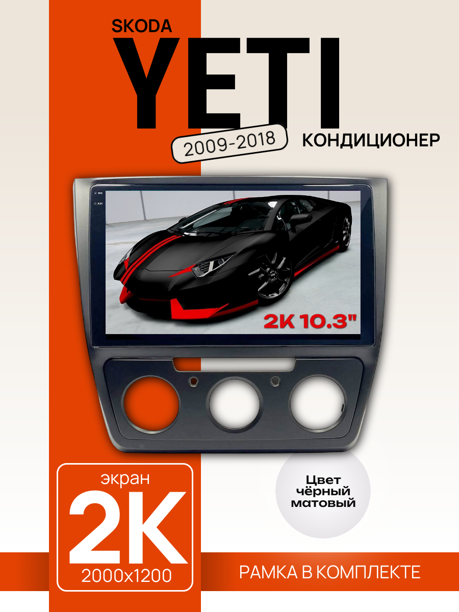 Магнитола 2К 10.3" 8/256 ГБ для Skoda Yeti 2009-2018, кондиционер, рамка в комплекте