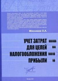 Учет затрат для целей налогообл. прибыли