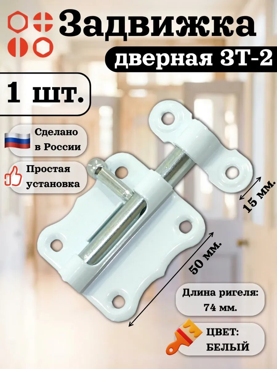 Задвижка накладная для дверей ЗТ-2 фигурная белая, 1 шт
