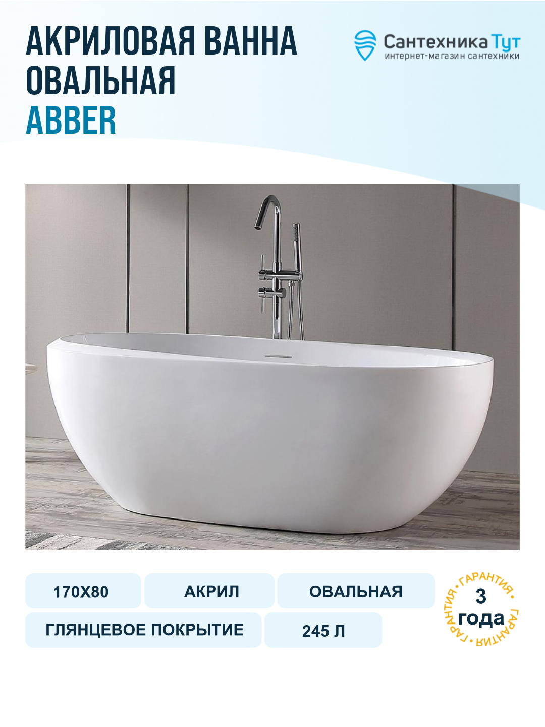 Акриловая ванна Abber 170х80 AB9285 без гидромассажа
