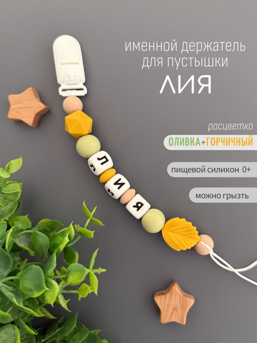 Именной держатель для соски пустышки Лия горчичный/ Силиконовая прищепка - цепочка на клипсе / Именной грызунок