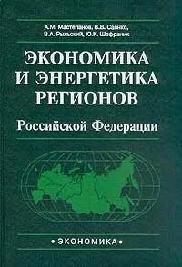 Экономика и энергетика регионов РФ
