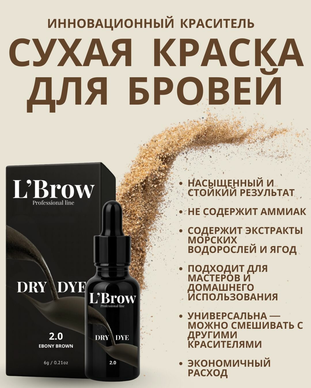 Сухая краска для бровей L'Brow DRY DYE, 6мл, цвет 2.0, Ebony Brown