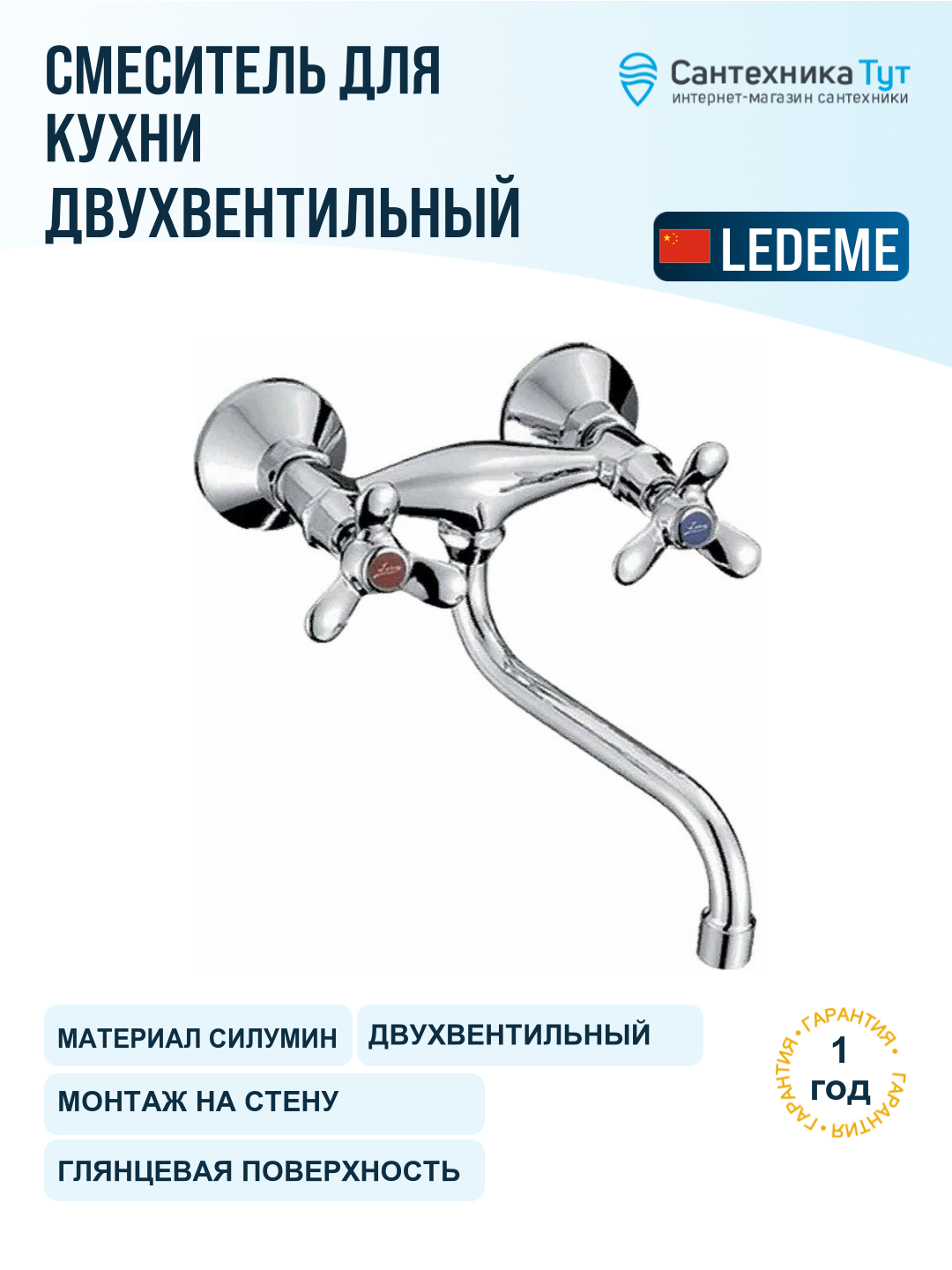 Смеситель для кухни Ledeme H12 507166 хром, вентильный, силумин