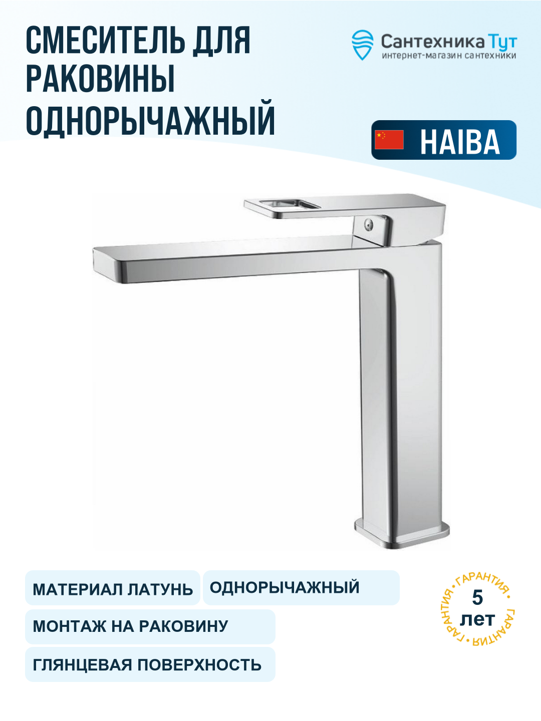 Смеситель для раковины Haiba HB615 HB11615 хром, рычажное управление, латунь
