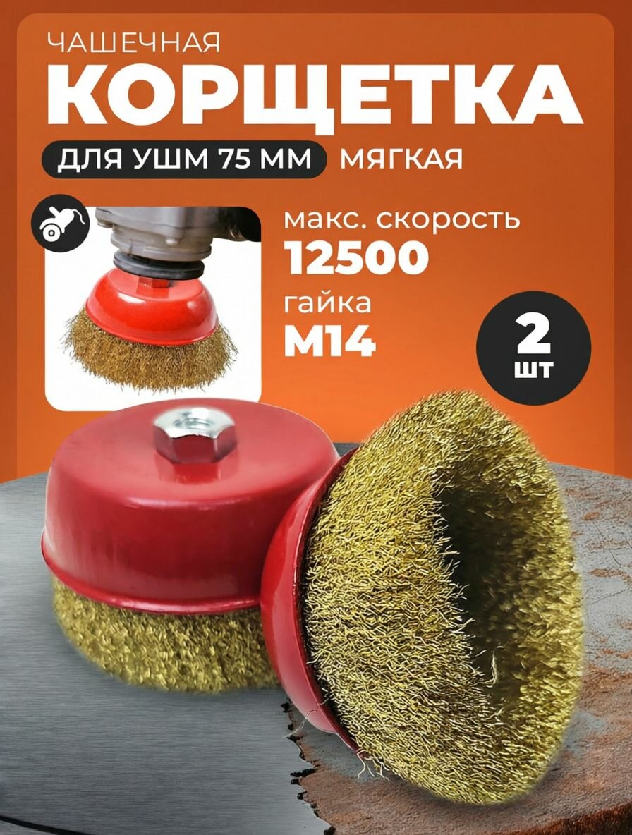 X-PERT Корщетка для болгарки, УШМ по металлу, щетка чашечная зачистная, 75 мм, 2 шт