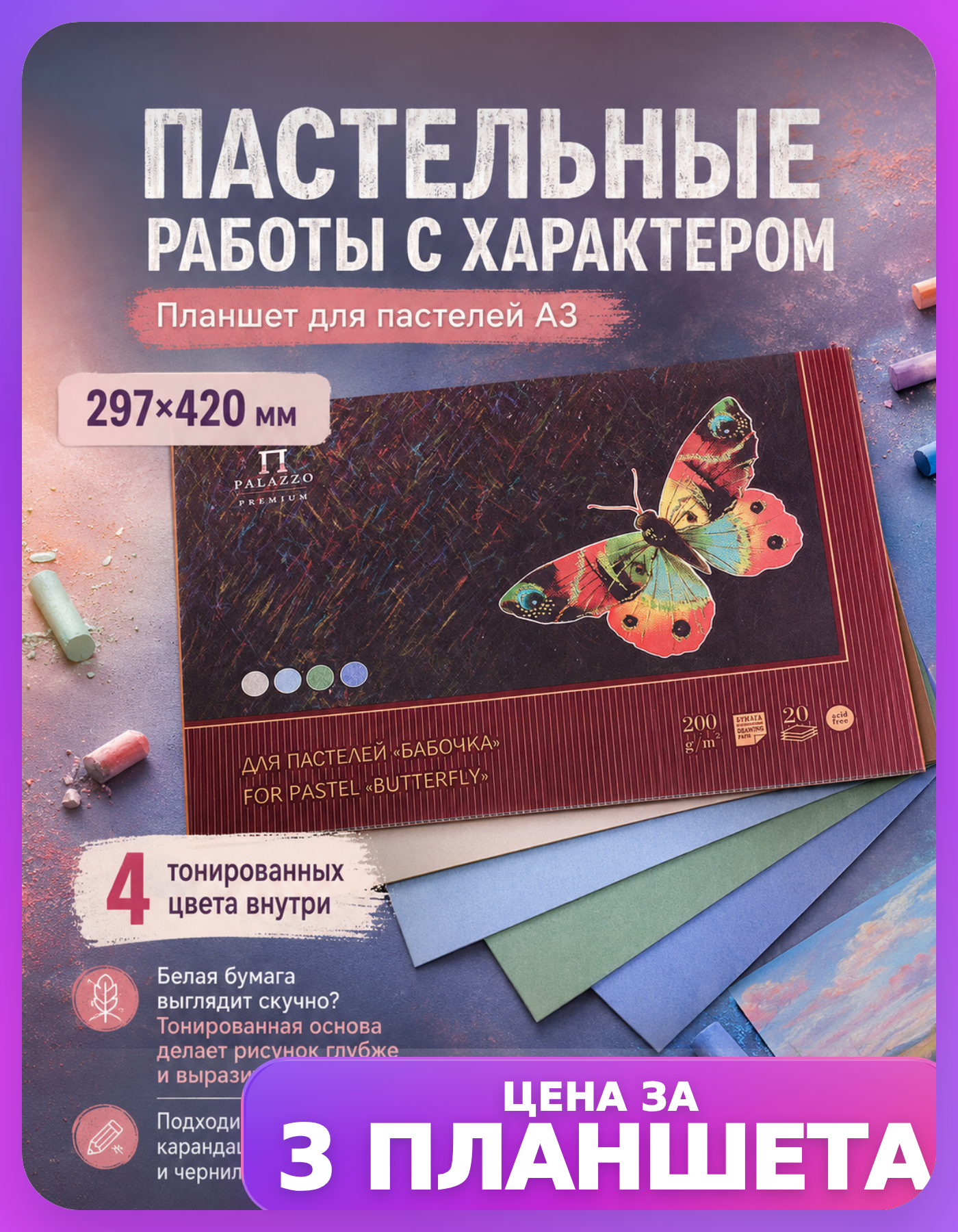 Бумага для пастели А3 200 г/м2, комплект 3 шт
