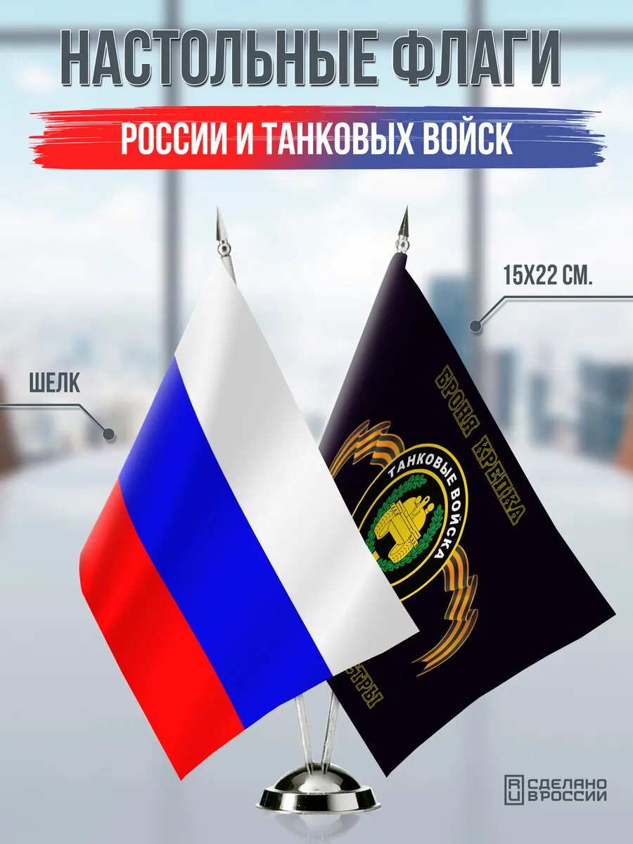 Настольные флаги России и Танковых войск