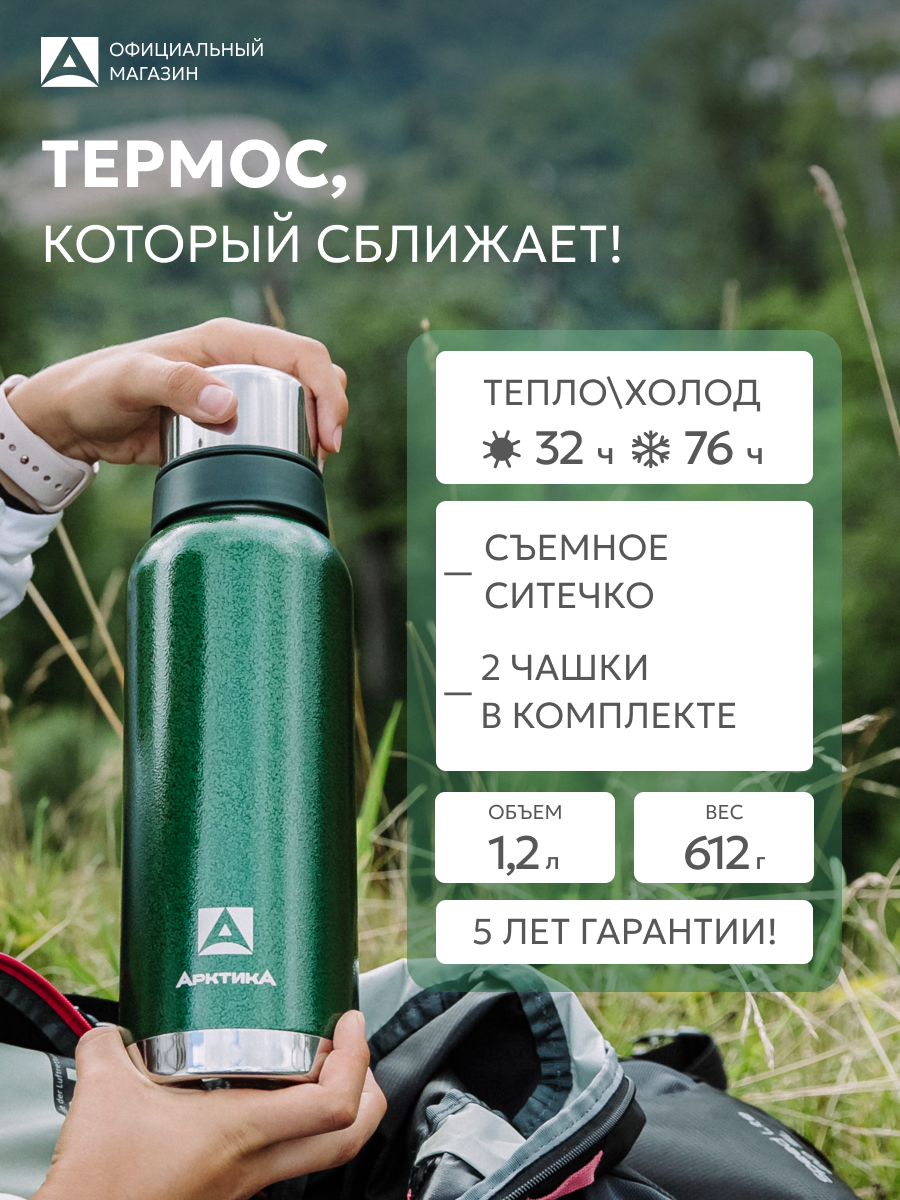 Термос для чая и кофе 1.2 л Арктика 106 с двумя чашками и ситечком/набор
