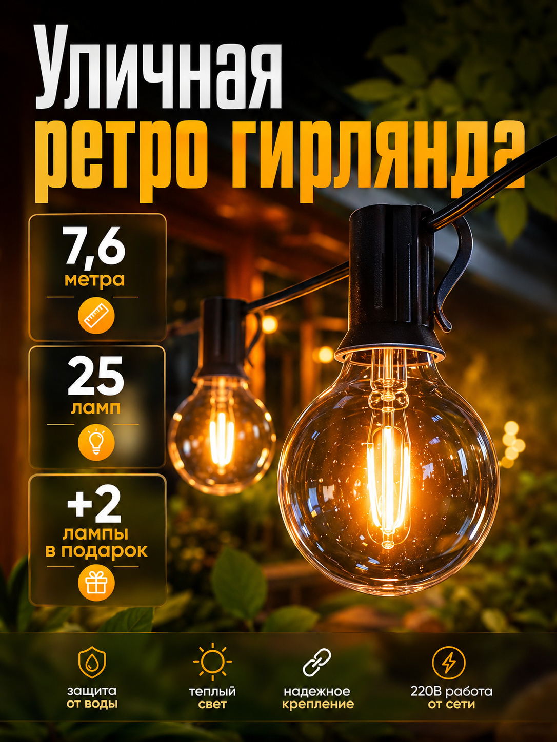 Гирлянда уличная садовая LED ретро лампочки 7.6 метра защита IP44