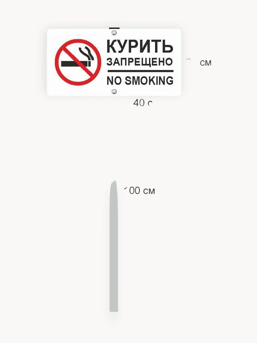 Табличка на стойке-топпер Курить запрещено, no smoking