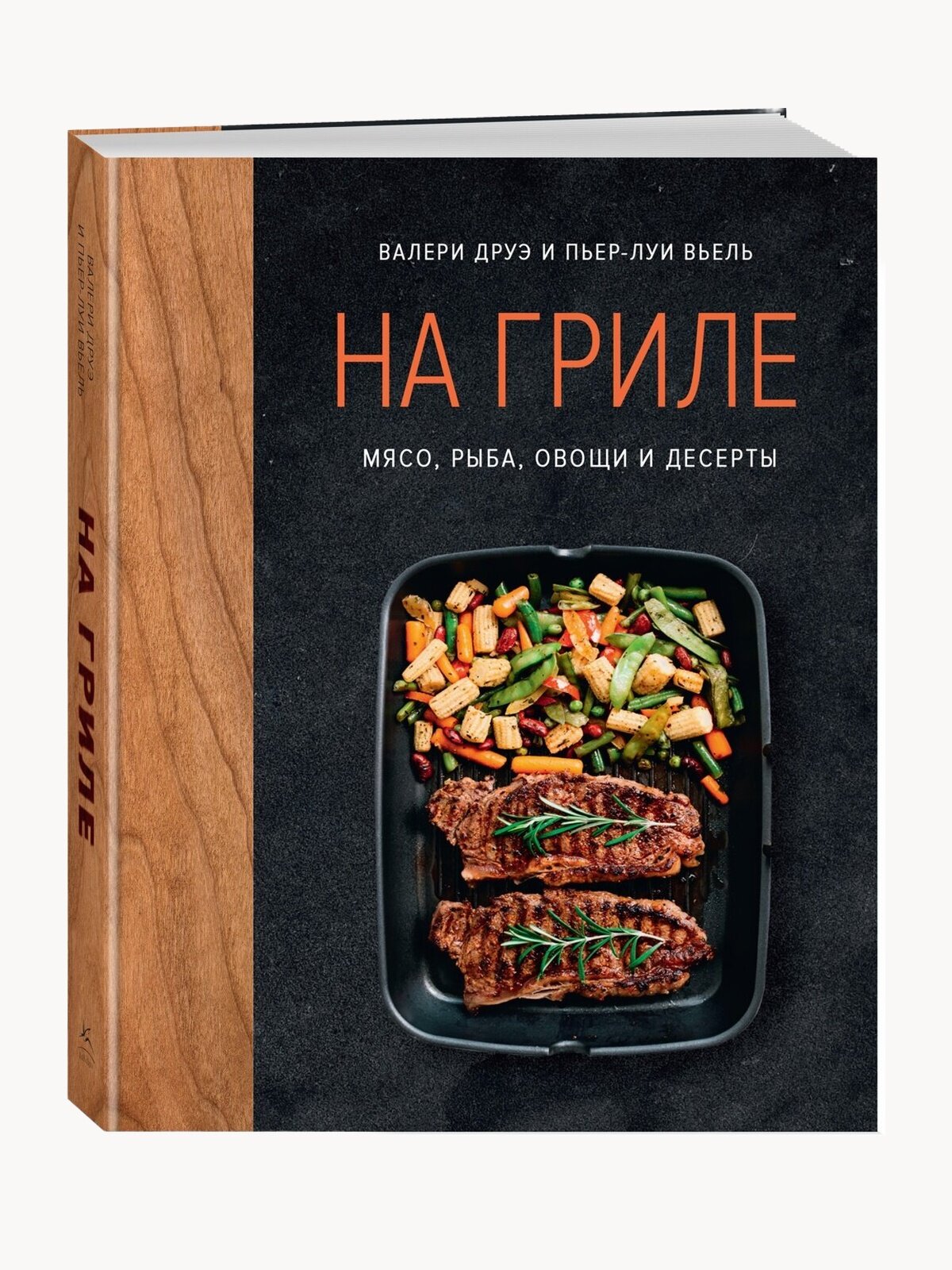 Высокая кухня. На гриле. Мясо, рыба, овощи и десерты. Друэ Валери