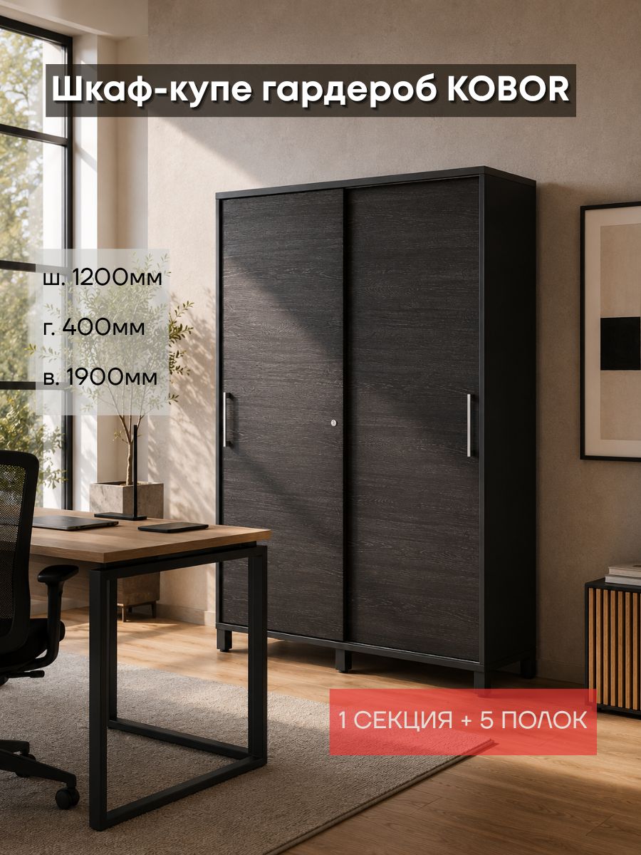 Шкаф-купе гардероб Kobor HKG/5-120/40/M black/wood для одежды и вещей