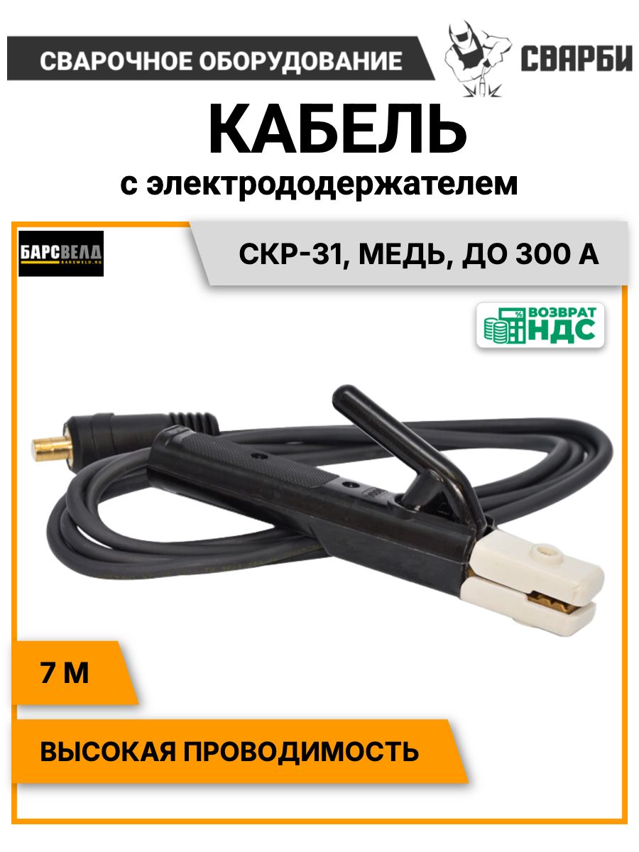 Сварочный кабель с электрододержателем СКР-31 барсвелд, медь, до 300 А, 7 м