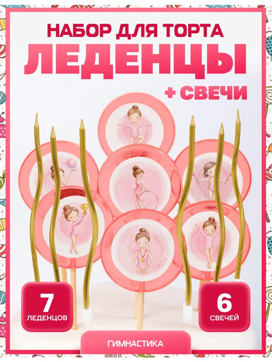 Леденцы на торт. Гимнастика + свечи золото