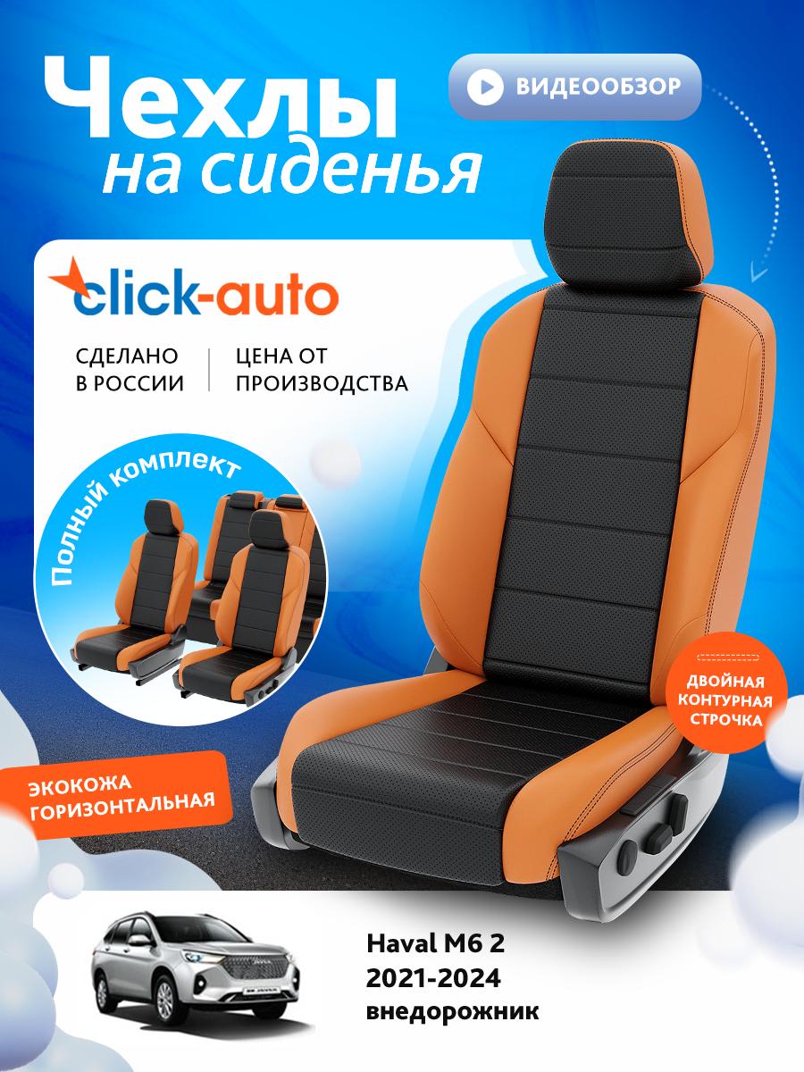 Чехлы Хавал М6 (Haval M6) 2021-2024 2 2 внедорожник Экокожа Черный CA1080CF2S470 Click Auto