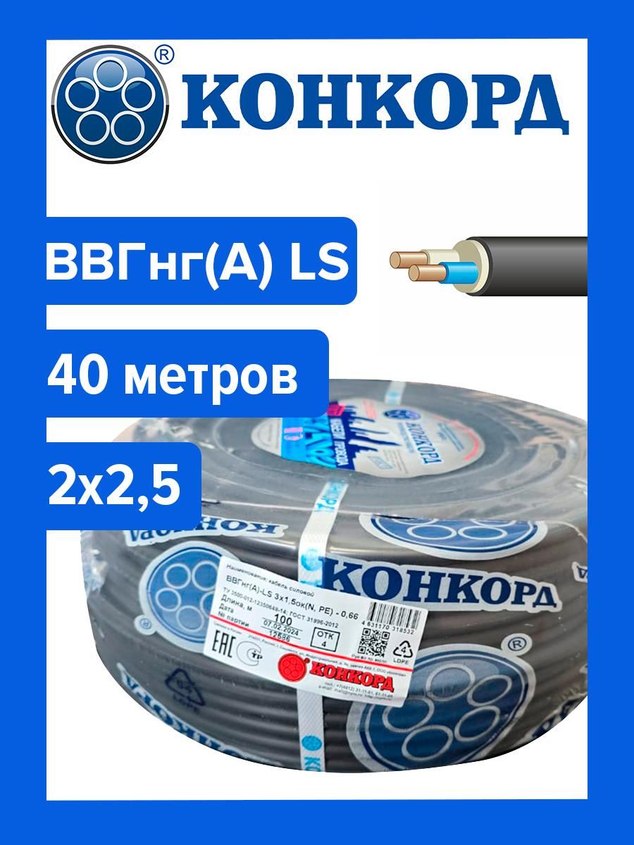 Кабель ВВГнг(А) LS 2х2,5 Конкорд 40м