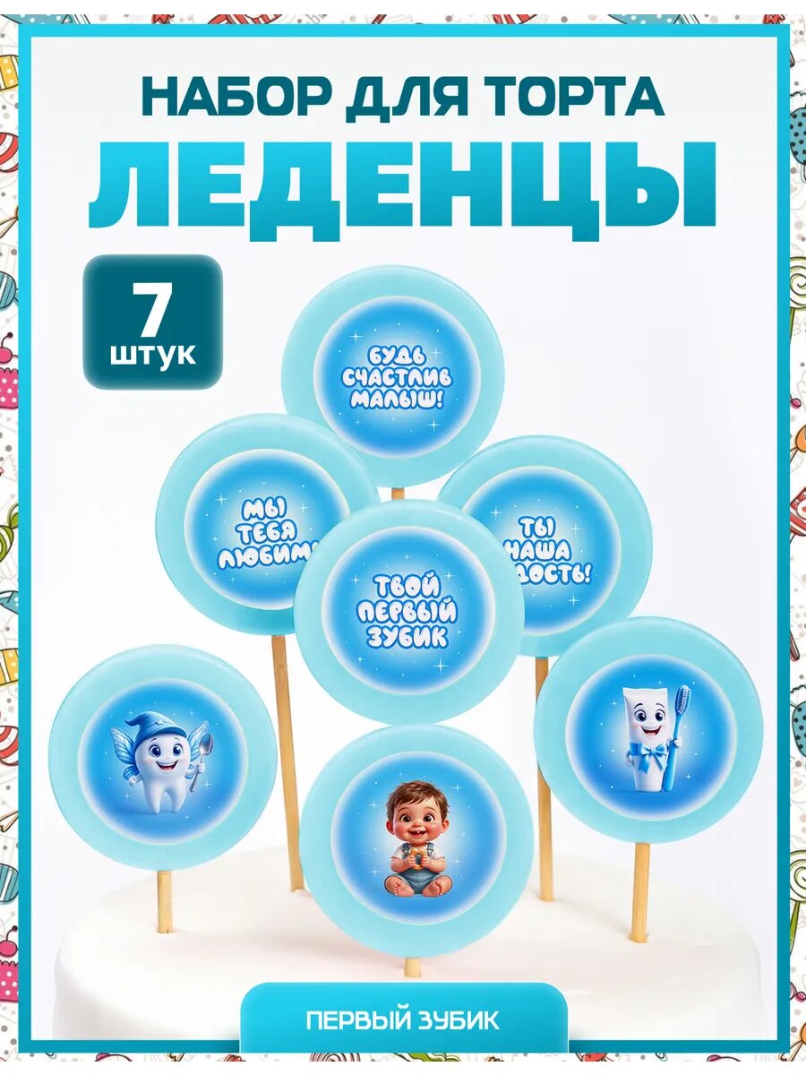 Леденцы на торт. Первый зубик №2