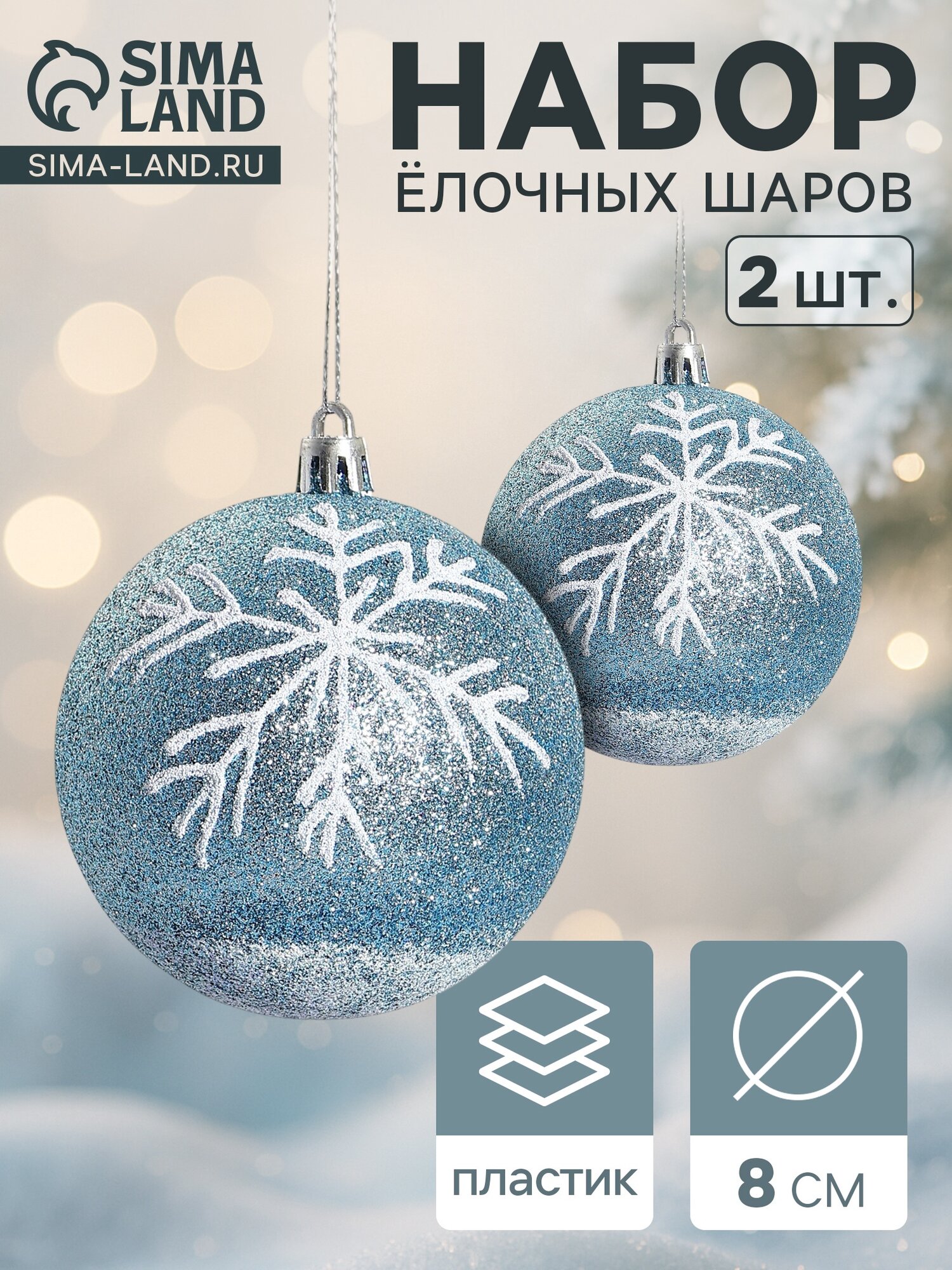 Ёлочные шары «Снежок», d=8 см, набор 2 шт, бело-голубые