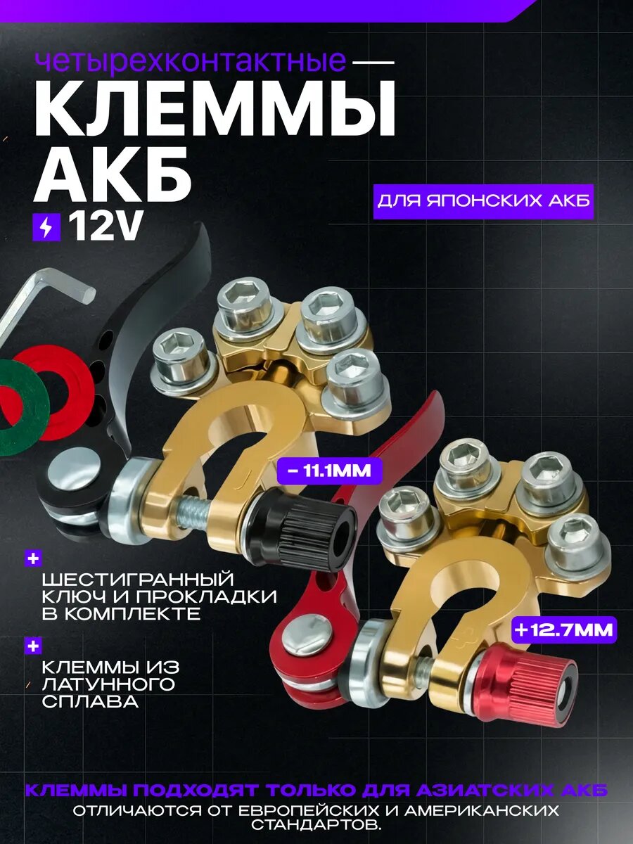 Клеммы на аккумулятор азия быстросъемные 2шт 4 контакта