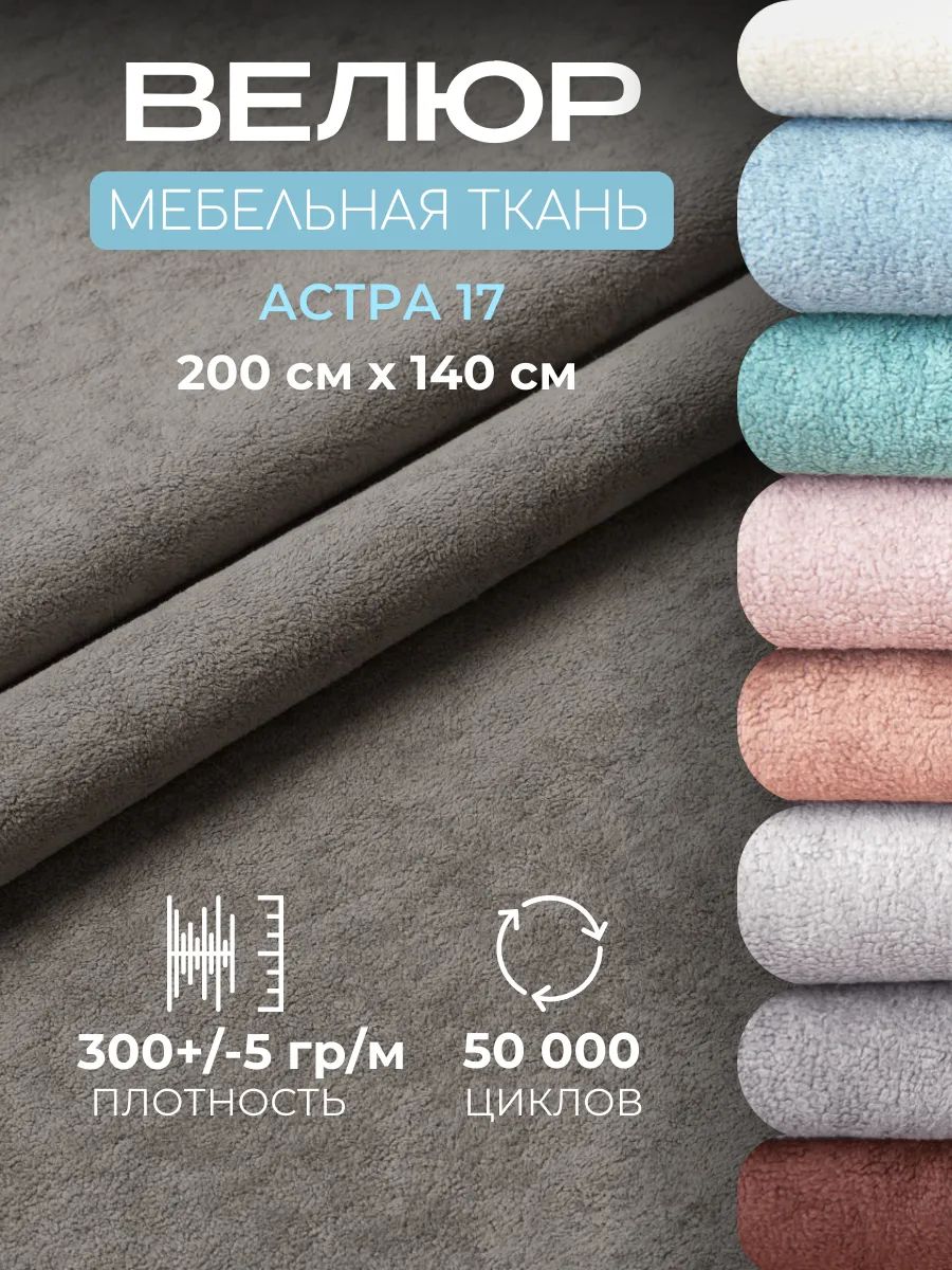 Ткань для обивки мебели Велюр