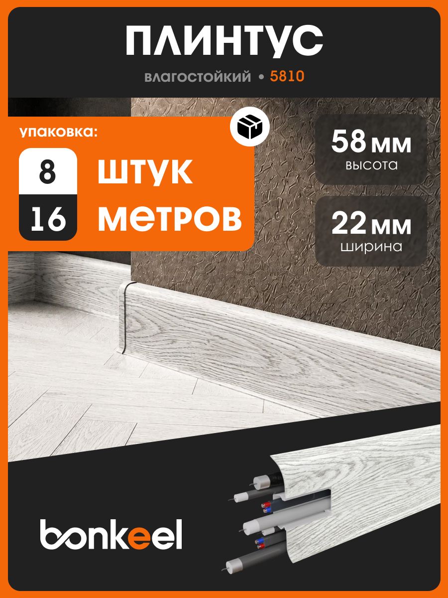 Плинтус ПВХ Bonkeel белый под дерево 5810/2402 (2,2м, 58мм, 8 шт.)