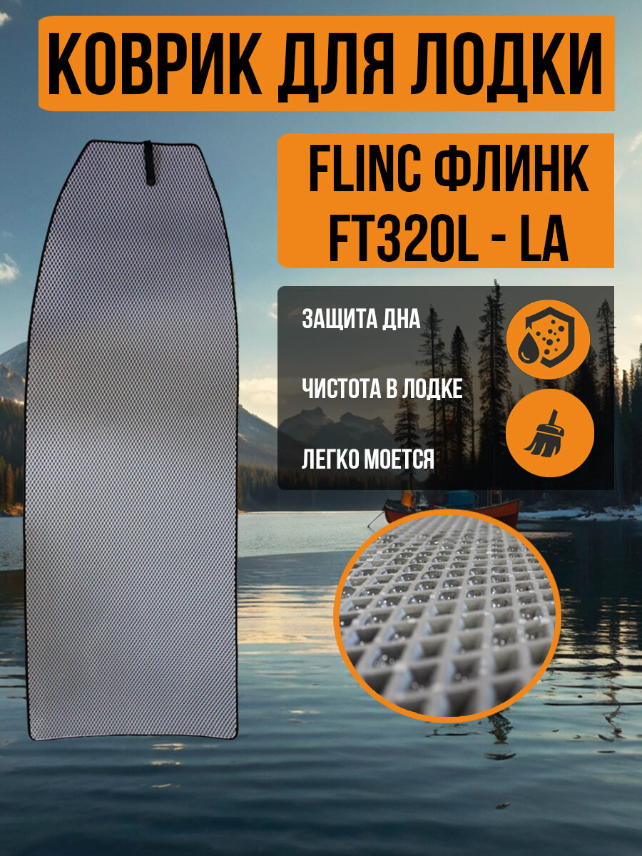 Коврик в лодку FLINC (Флинк) FT320L - LA
