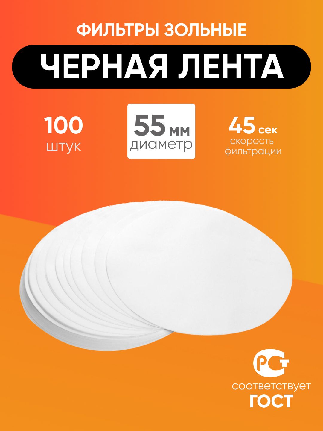 Зольный фильтр 55 мм, уп. 100 шт. / черная лента
