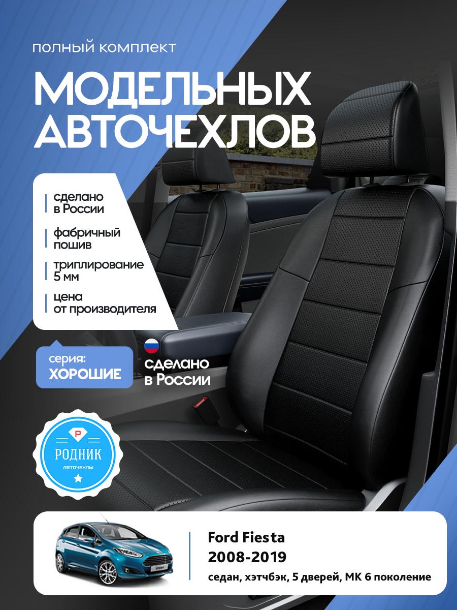 Чехлы Форд Фиеста (Ford Fiesta) 2008-2019 MK 6 седан, хэтчбэк, 5 дверей Экокожа Черный RD4590-F4384 Родник