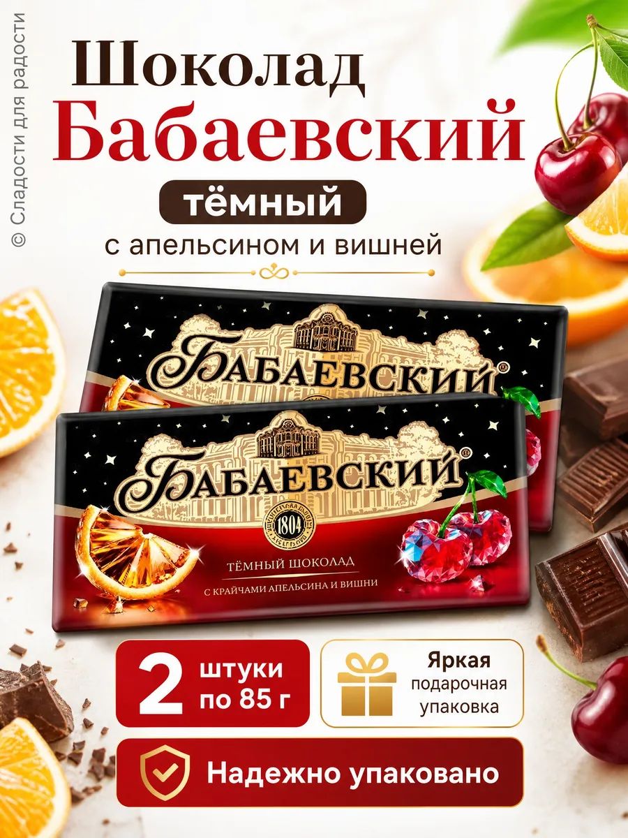 Шоколад тёмный Бабаевский с апельсином и вишней 2 шт по 85г