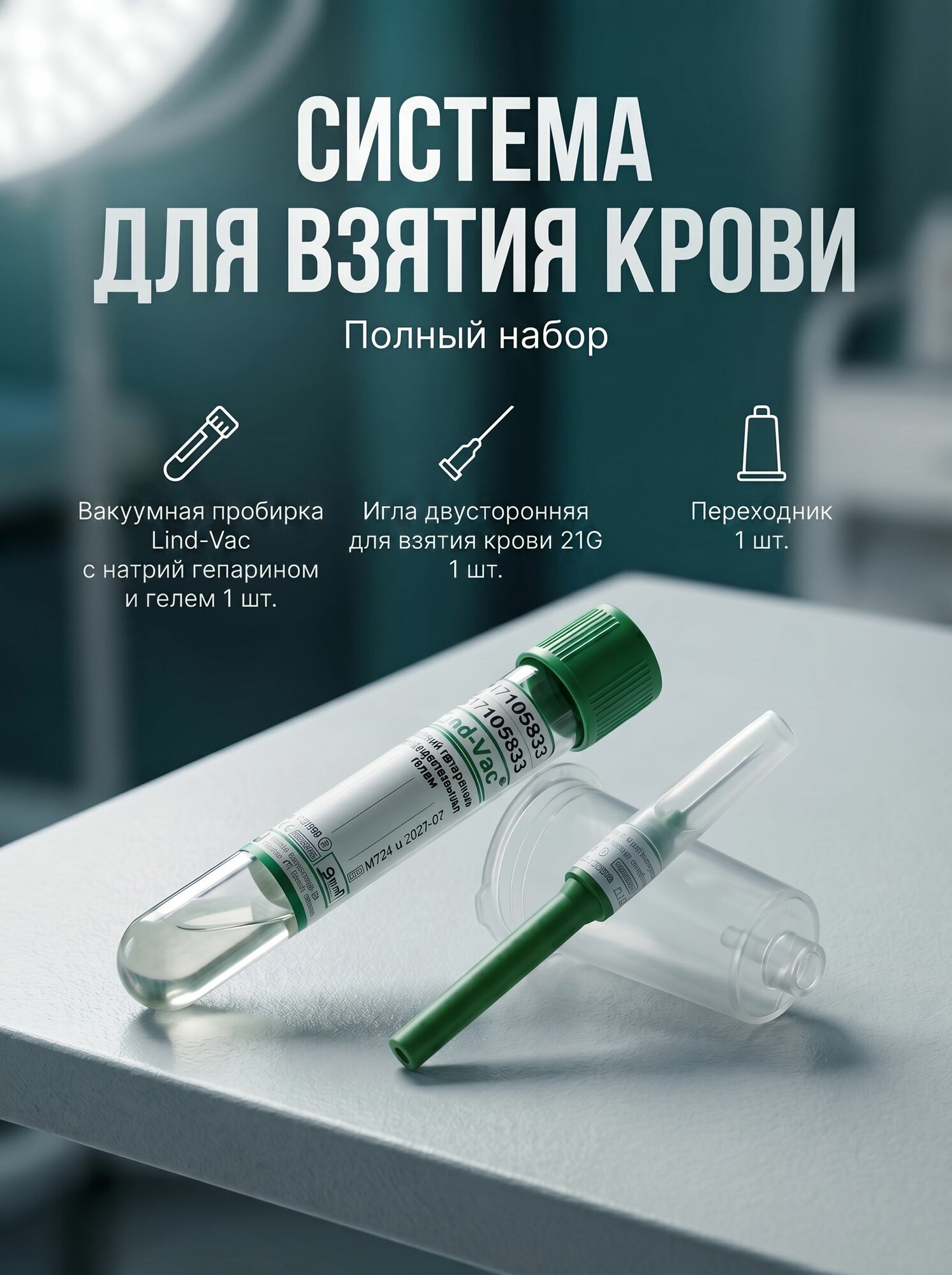 6. Система для взятия крови, для плазмолифтинга: Переходник 1 шт; Игла двусторонняя для взятия крови 21G 1 шт; Вакуумная пробирка Lind-Vac с натрий гепарином и гелем 1 шт.