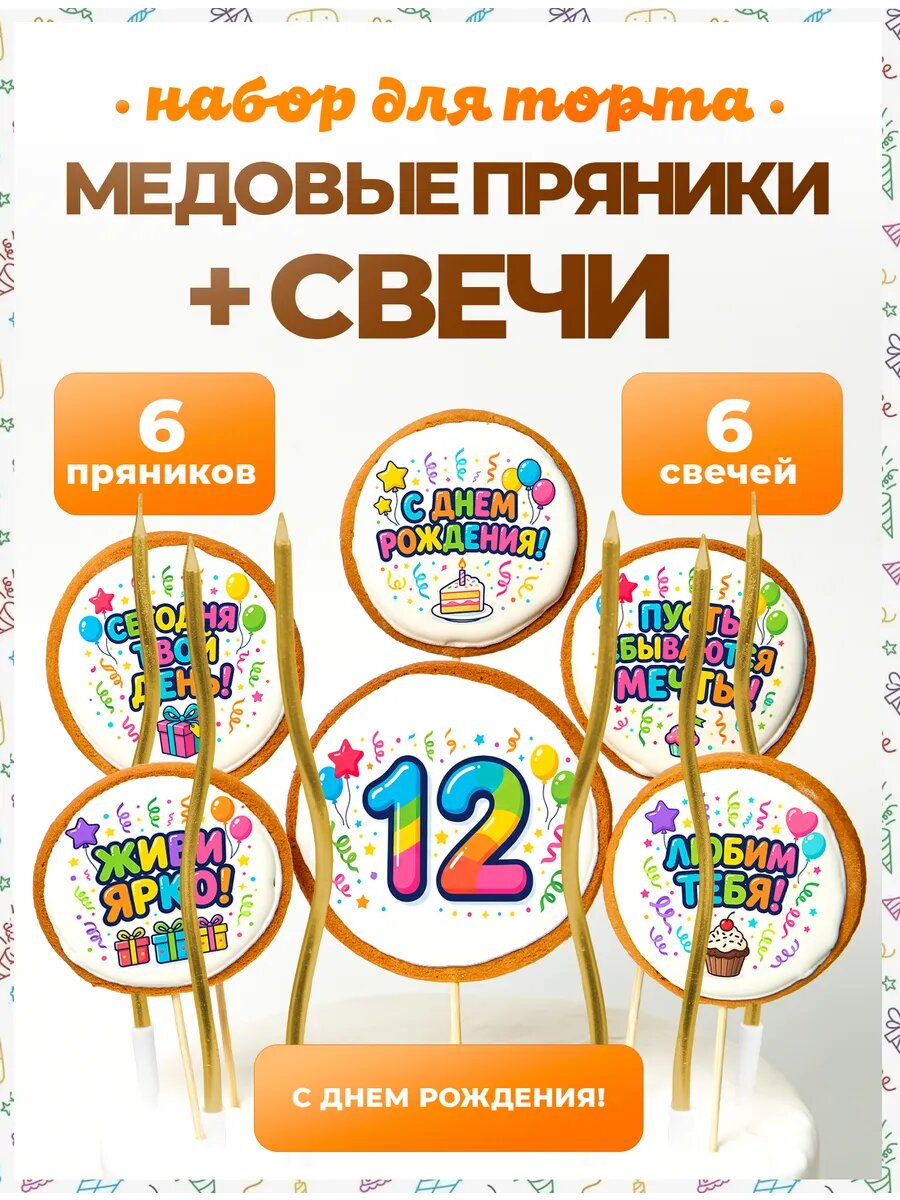 Свечи для торта Цифра 12. 6 шт + свечи золото