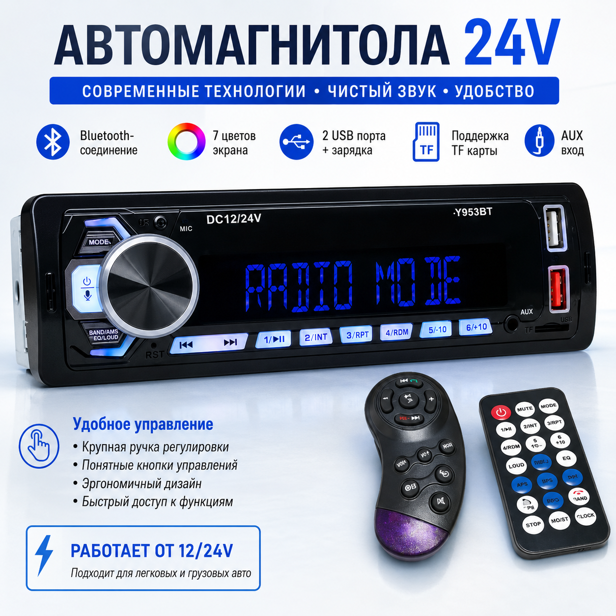 Автомагнитола 12/24 В с Bluetooth, двумя USB, TF-слотом, RGB-подсветкой и двумя пультами
