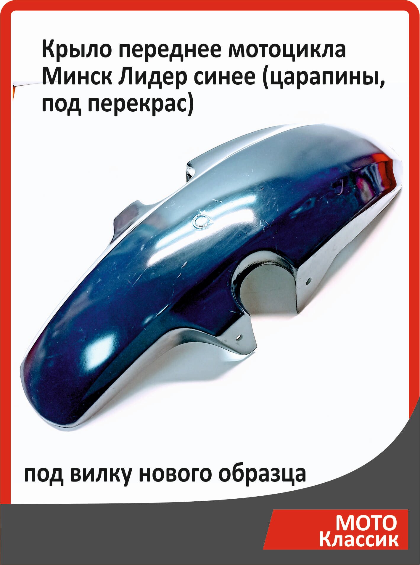 Крыло переднее мотоцикла Минск Лидер синее (царапины, под перекрас)