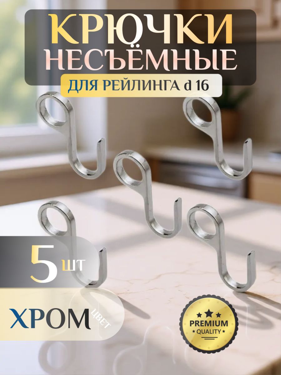 Крючки несъёмные для рейлинга, для трубы d16мм, хром - 5 шт
