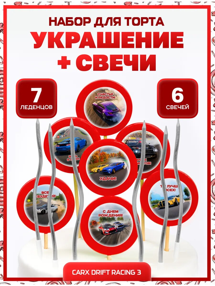 Украшения для торта Carx drift Racing3 Надписи+свечи серебро