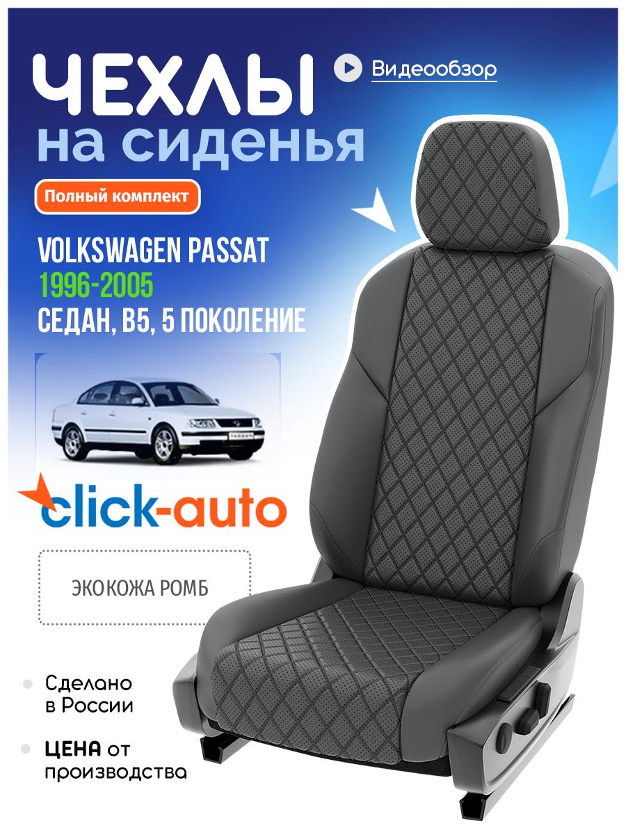 Чехлы Фольксваген Пассат (Volkswagen Passat) 1996-2005 5 B5 седан Экокожа с ромбом Темно-Серый CA689C1CF611 Click Auto